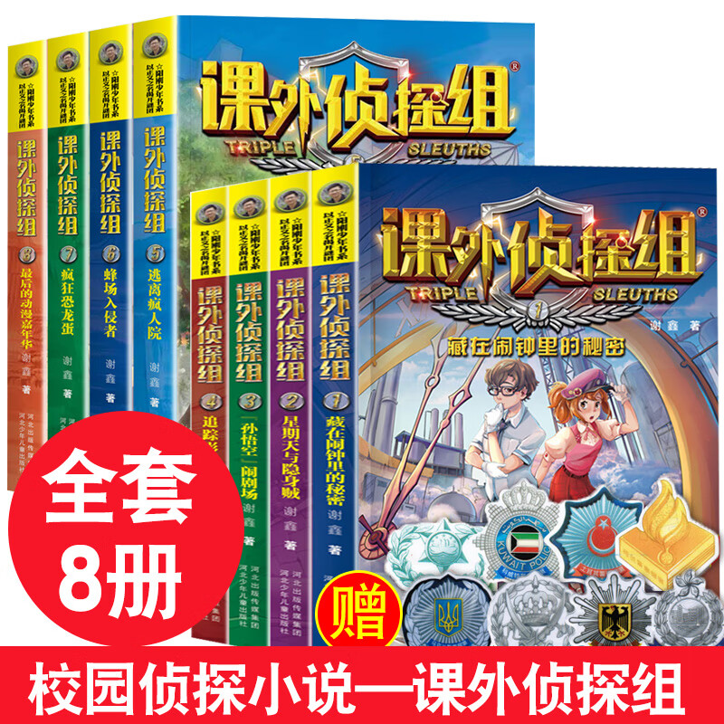课外侦探组第1-36册全套 谢鑫 中小学生三四五六年级课外阅读书籍9-12-15岁儿童悬疑侦探推理小说破案故事书 【8册】课外侦探组1-8