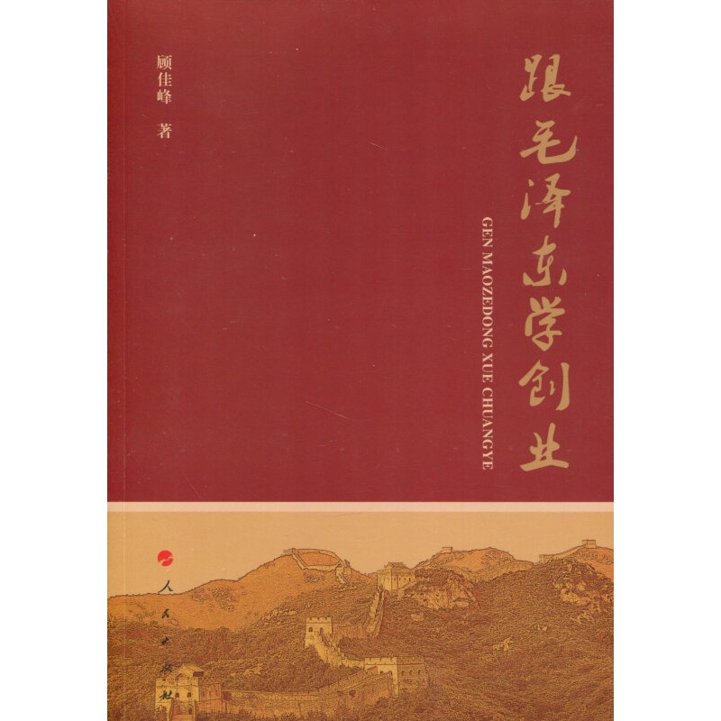 跟毛泽东学创业