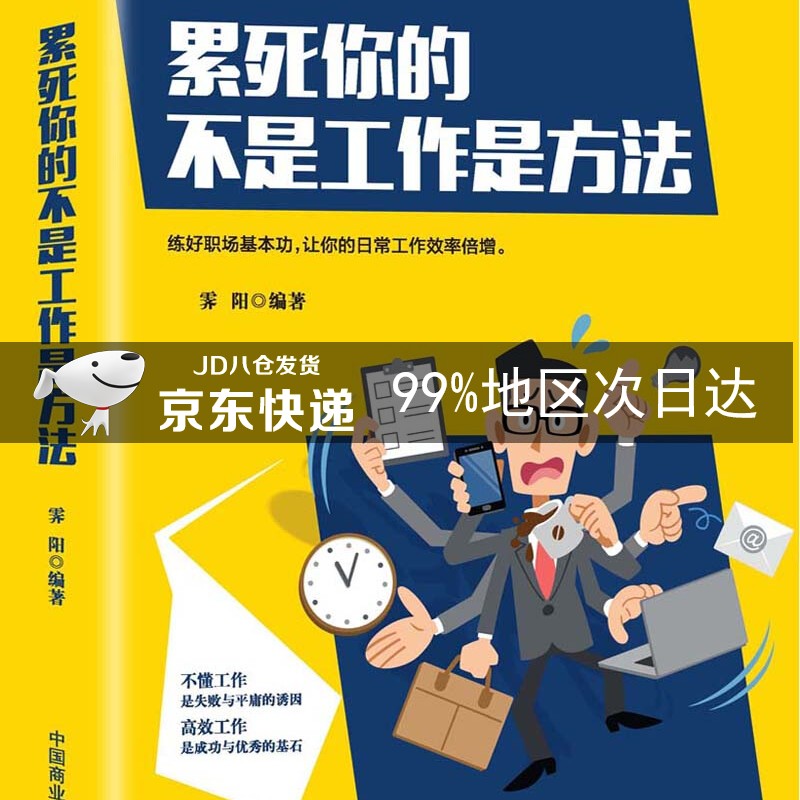累死你的不是工作是方法
