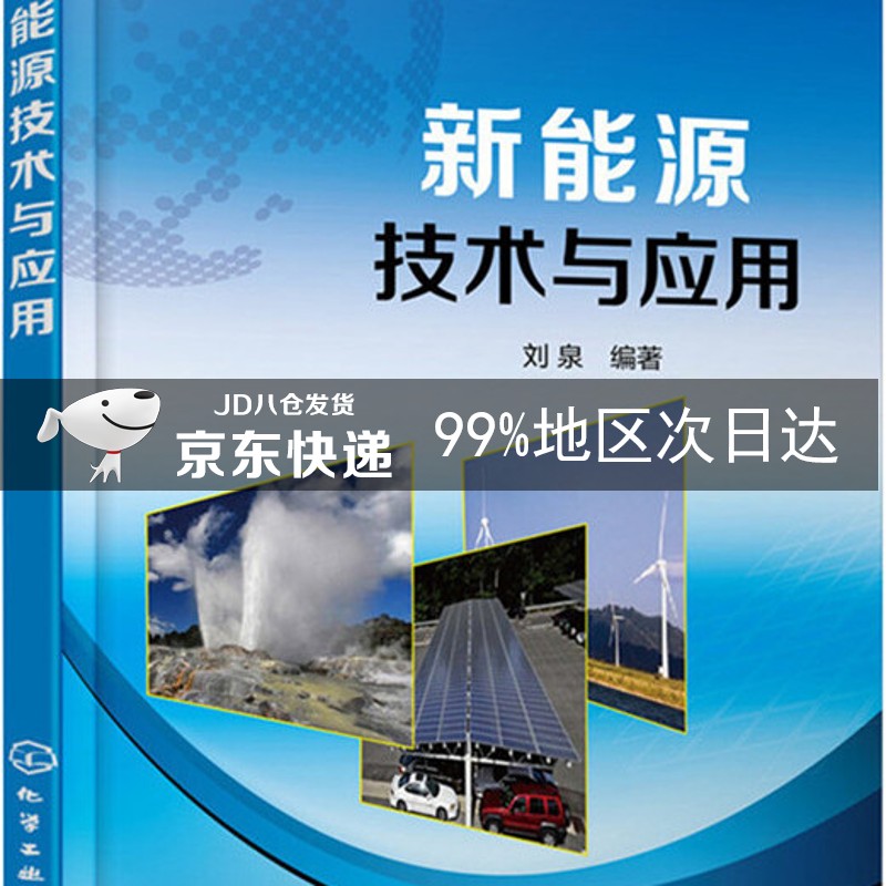 新能源技术与应用