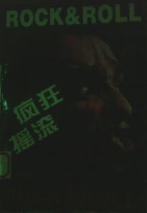 疯狂摇滚 Rock Roll【好书】