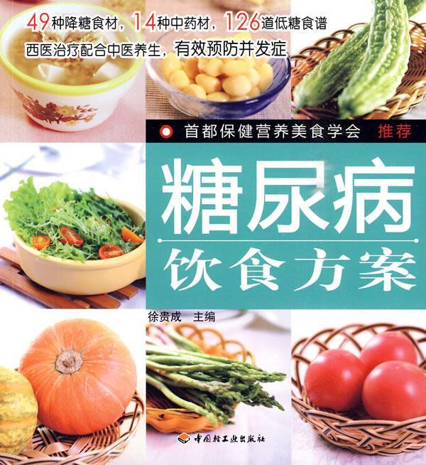 糖尿病饮食方案