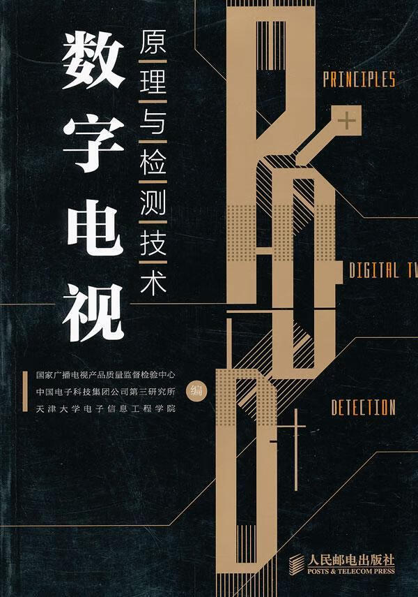 数字电视原理与检测技术电子与通信数字电视普通成人图书