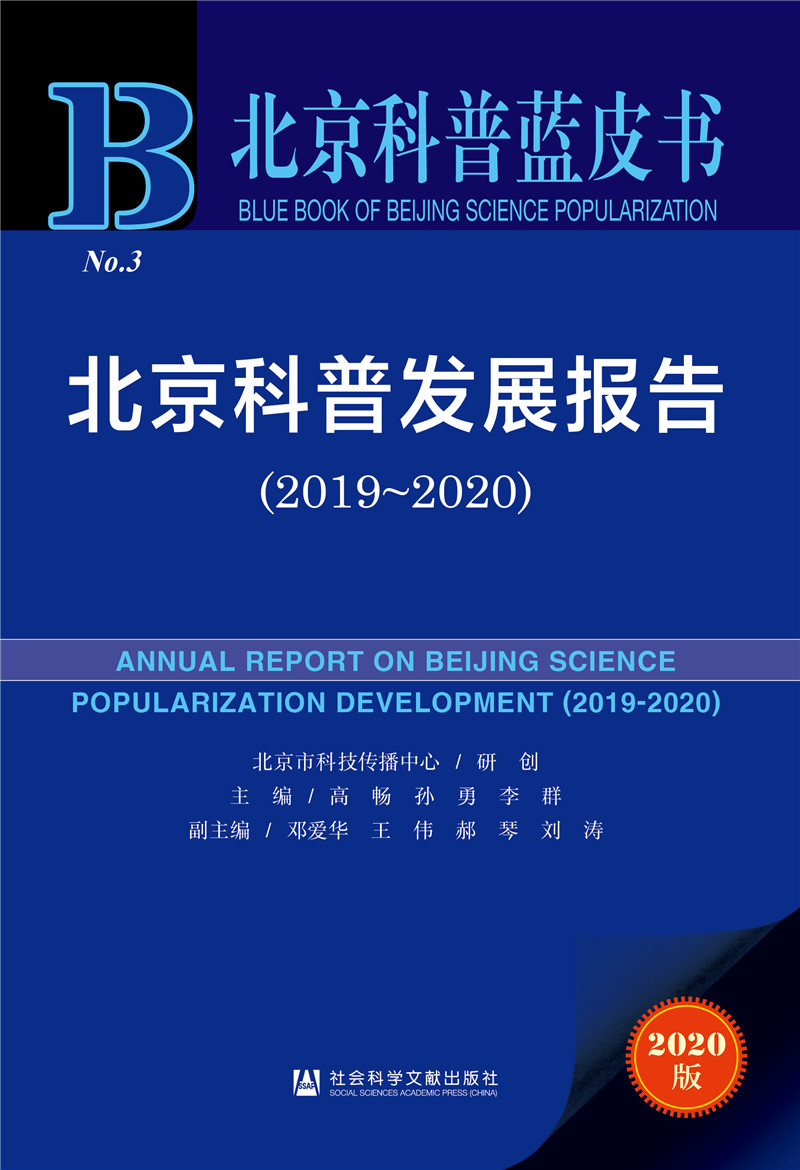 北京科普蓝皮书：北京科普发展报告（2019-2020）