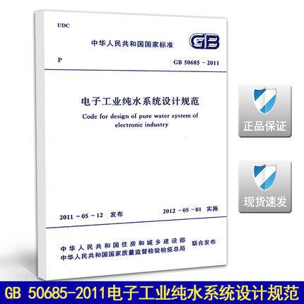 GB 50685-2011 电子工业纯水系统设计规范电子工业纯水设计规范