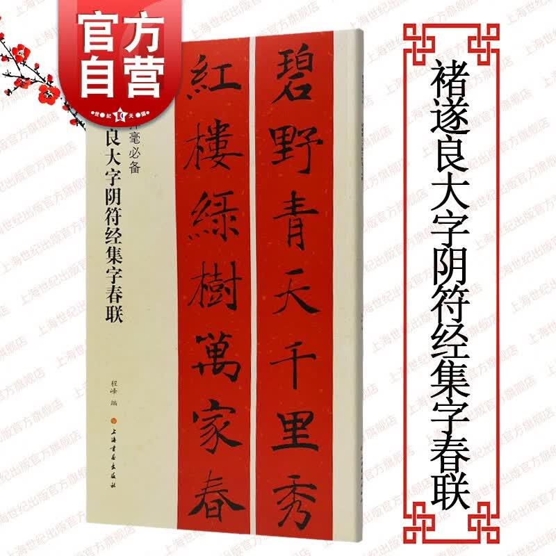 褚遂良大字阴符经集字春联 春联挥毫 程峰 简体旁注 法艺术篆刻楷书毛笔字帖 书法成人学生临摹临帖练习集字选字贴 上海书画出版社书