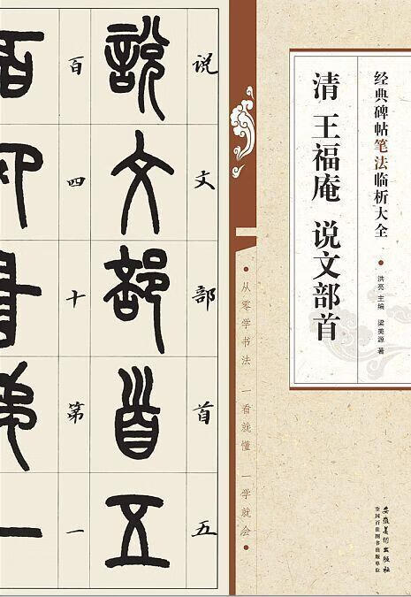 经典碑帖笔法临析大全？清 王福庵 说文部首