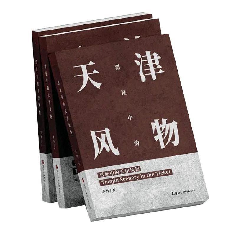 票证中的天津风物 罗丹 艺术 9787556306343