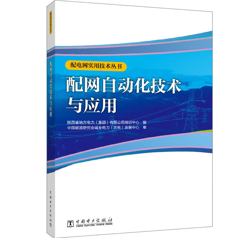 配网自动化技术与应用9787519845971