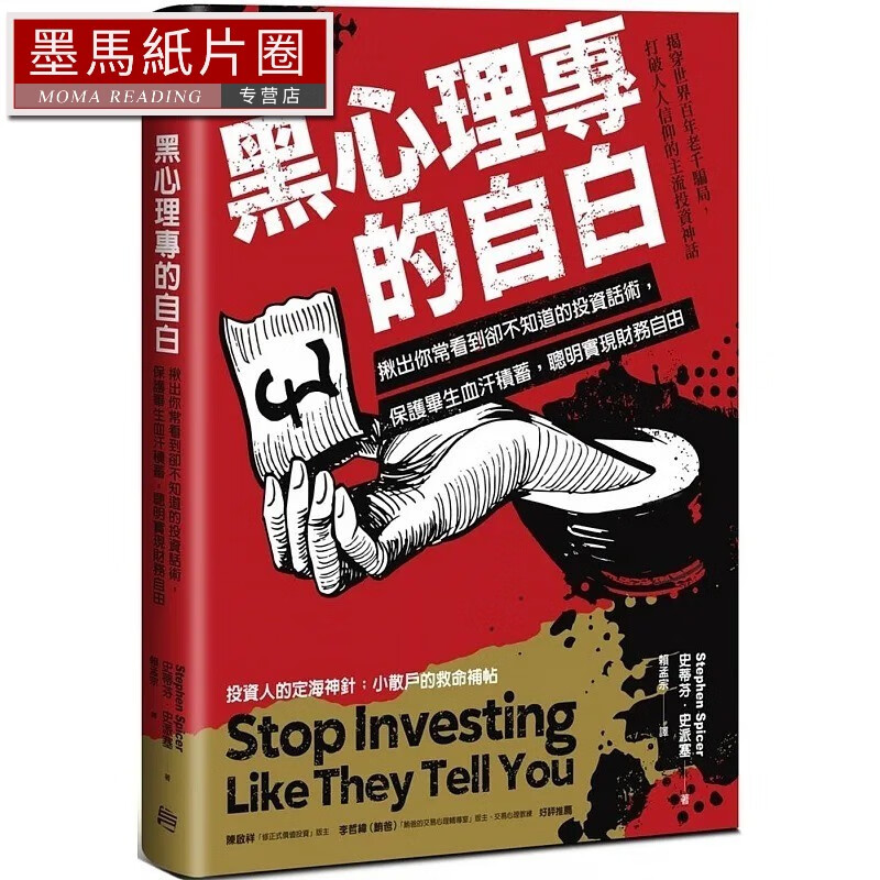 现货 史蒂芬．史派塞 黑心理专的自白：揪出你常看到却不知道的投资话术，保护毕生血汗积蓄，聪明实现财务自由 方言文化 港台原版