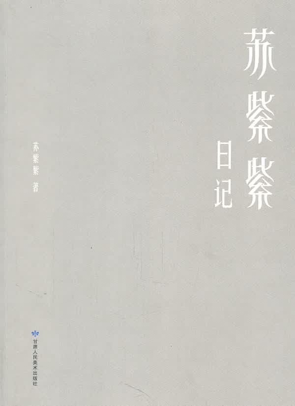 苏紫紫日记【特惠】