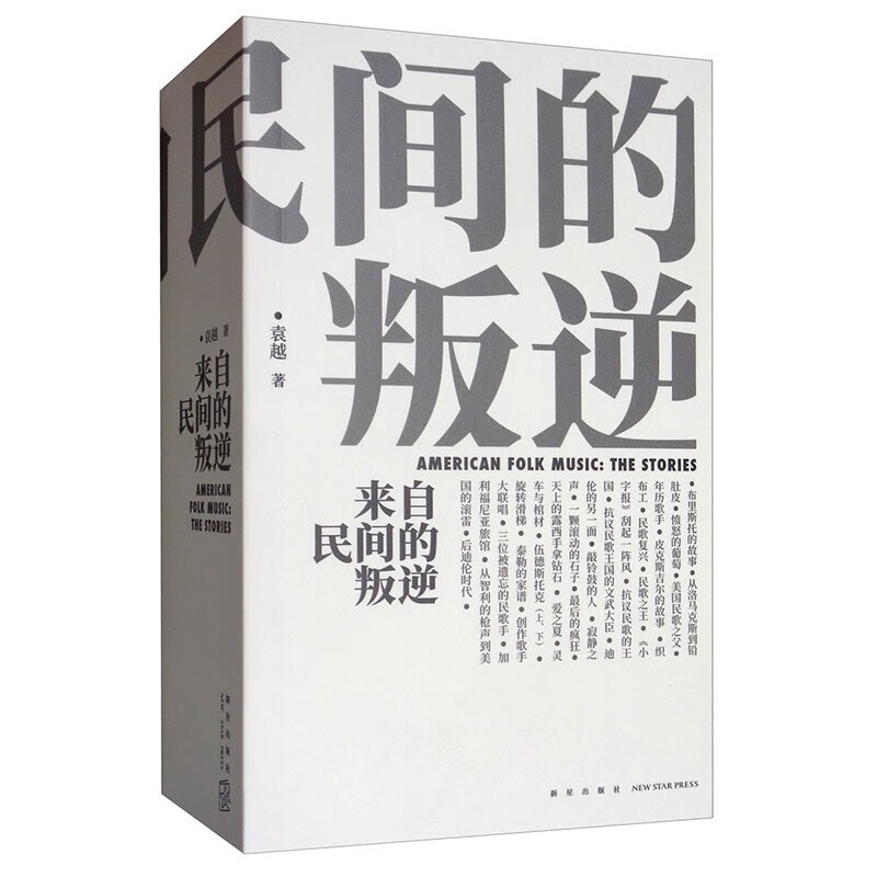 来自民间的叛逆 袁越 著 音乐理论 美国民歌历史画卷 音乐史专著经典英文歌曲解读歌手经历故事传记书籍