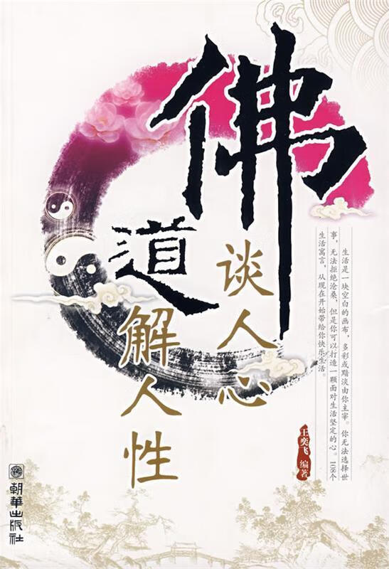佛谈人心 道解人性 王奕飞编著