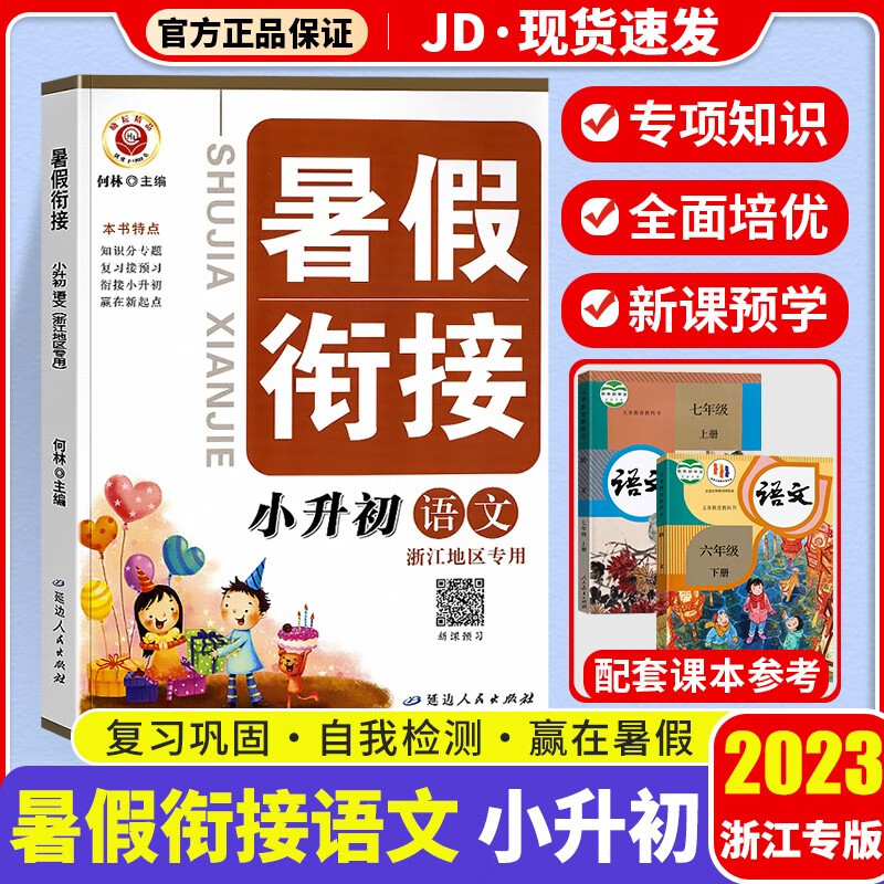 【科目自选】2023秋励耘精品暑假衔接浙江专用浙教版小学升初中暑假作业暑期训练辅导教材 【小升初】语文 浙江专版