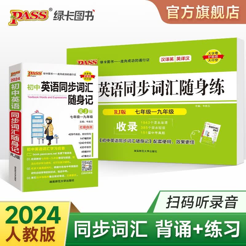 【版本自选】2024版初中英语同步词汇随身记+随身练全套人教RJ译林YL外研版WY 初一初二初三中考七八九年级英语同步单词语法突破速查速记口袋书小册子必刷题新课标pass绿卡图书 【高效提升！】随身记