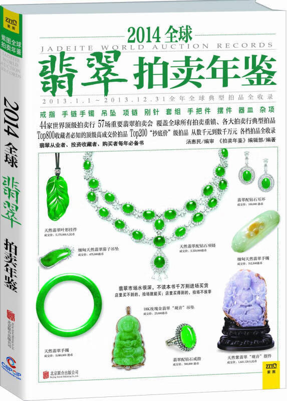 2014全球翡翠拍卖年鉴【好书】