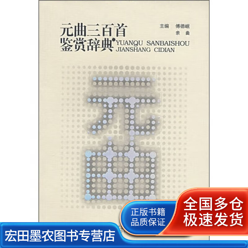 元曲三百首鉴赏辞典9787807084563【好书】