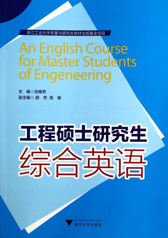 【现货】工程硕士研究生综合英语