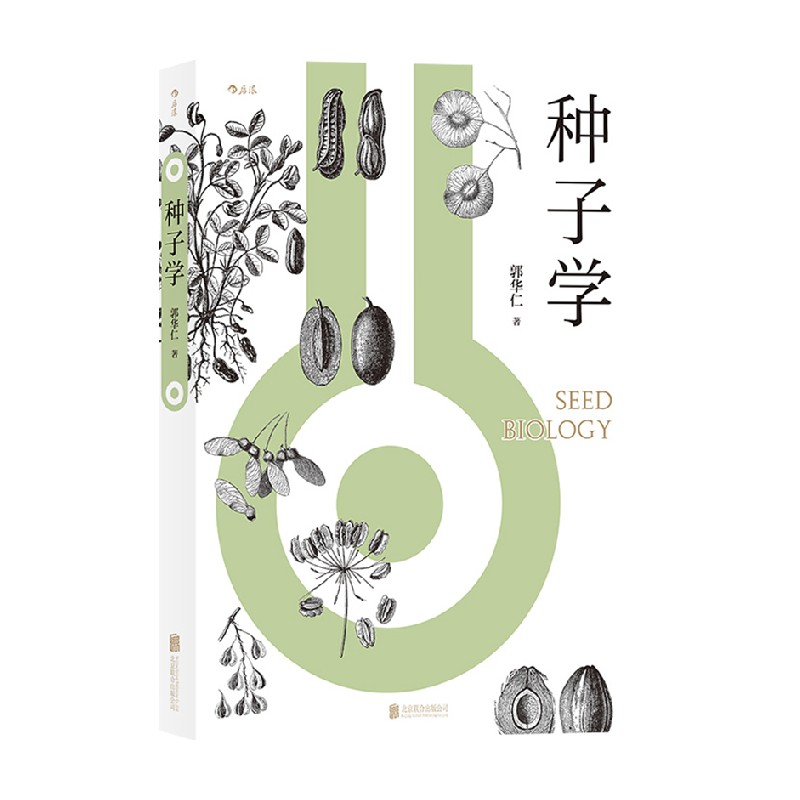 包邮 种子学 郭华仁 著 植物