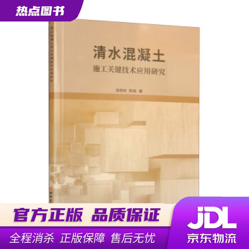 【 官方】清水混凝土施工关键技术应用研究 张桂林,陈庞 中国建材工业出版社