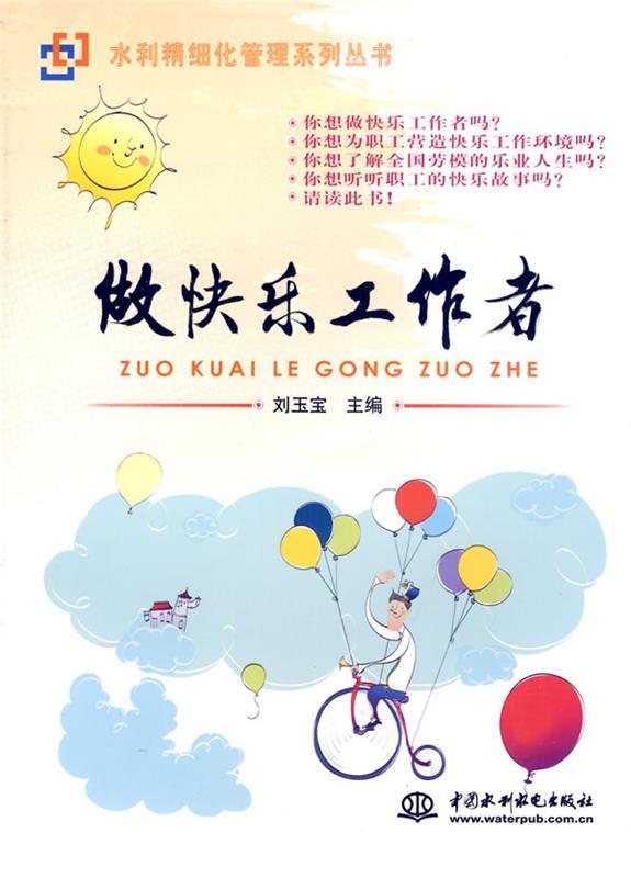 做快乐工作者