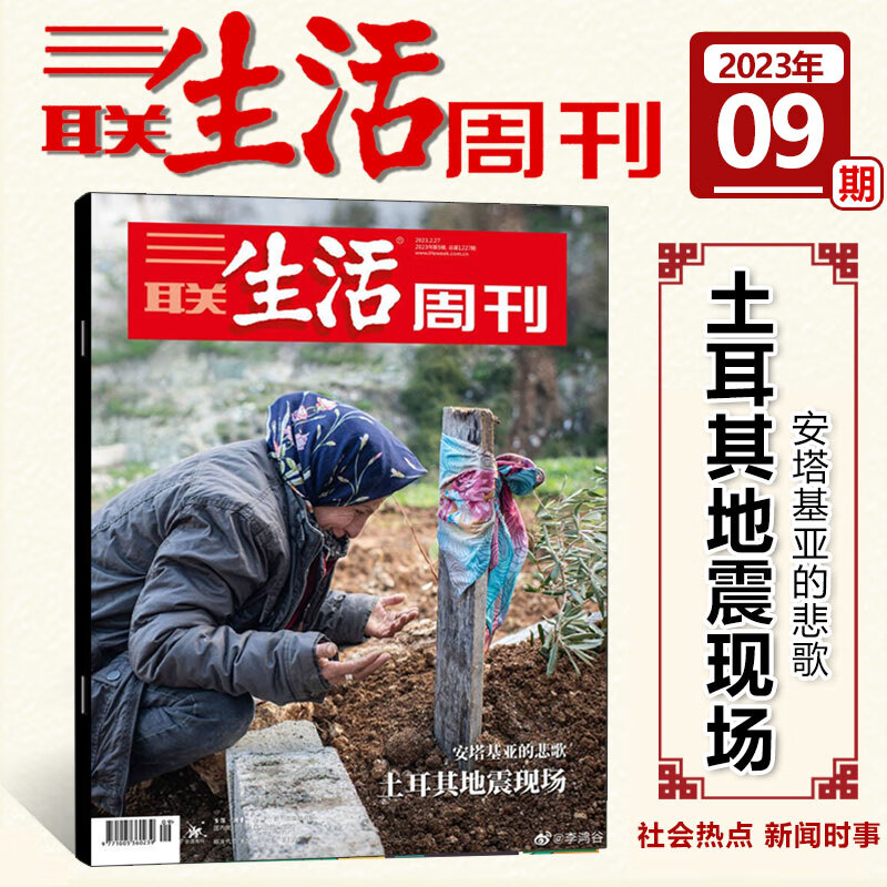 三联生活周刊杂志2023年第11期总第1229期 什么是女性主义 2023年1/2/3-4/5/6/7/8/9/10/2022年48/49/50/51/ 2023年第9期_土耳其地震现场