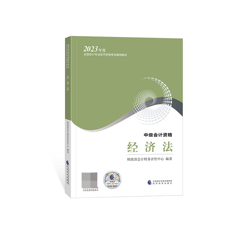 2023年度全国会计专业技术资格考试辅导教材.经济法