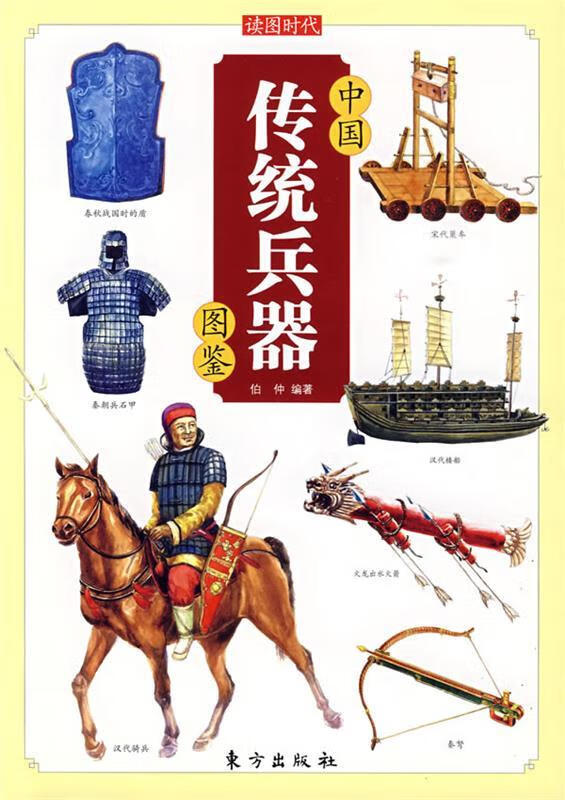 中国传统兵器图鉴 伯仲