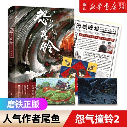 【自选】怨气撞铃1-2-3完结篇尾鱼著 怨气撞铃2