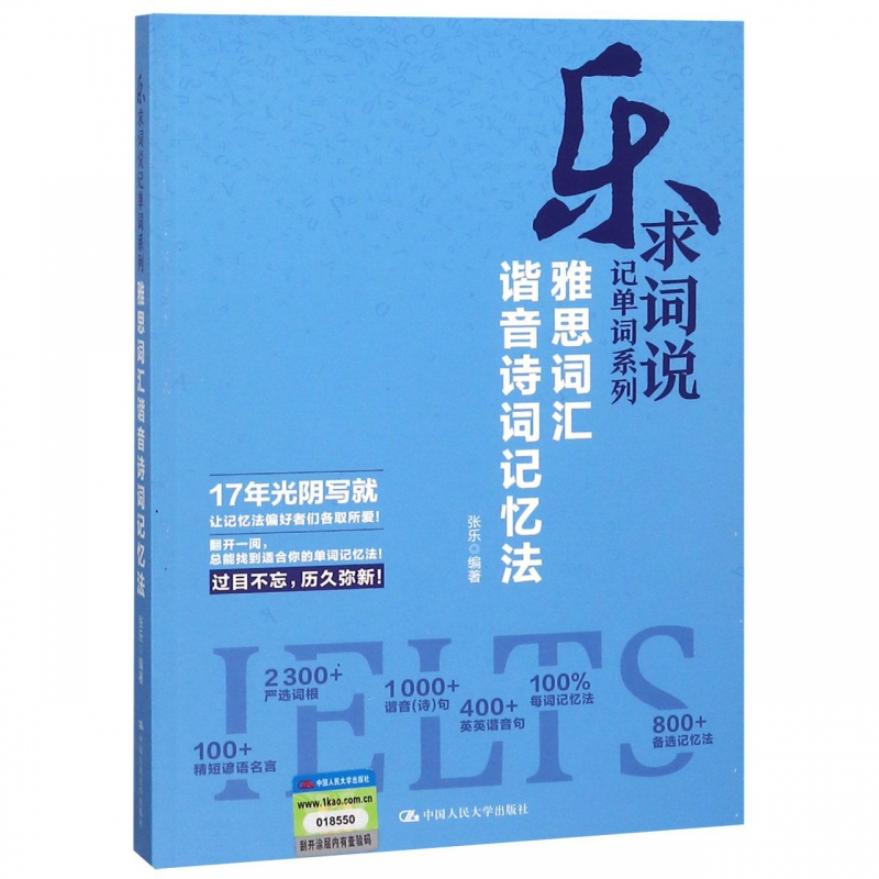 雅思词汇谐音诗词记忆法/乐求词说记单词系列