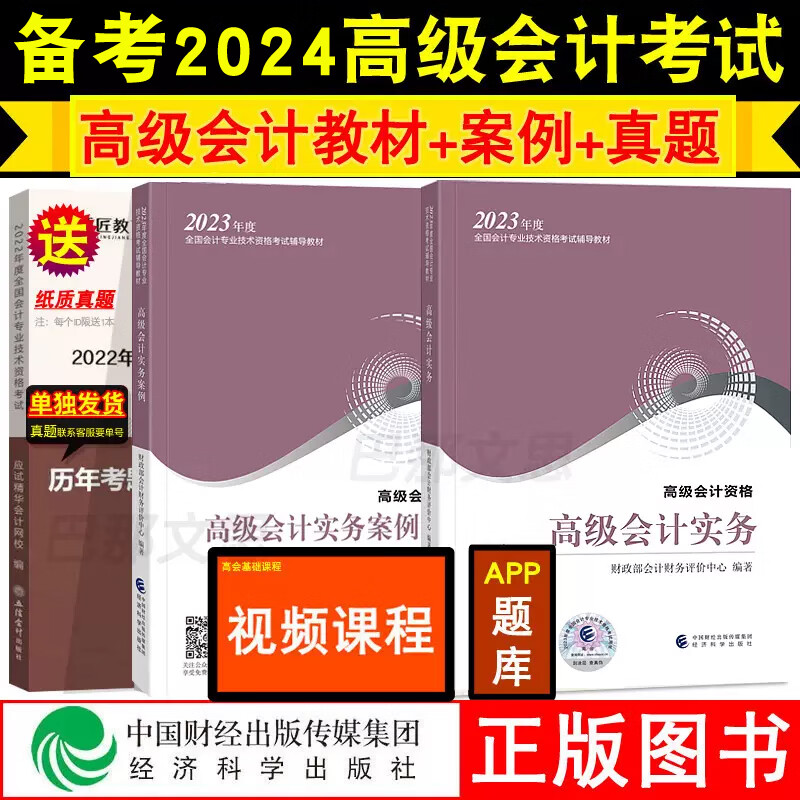 现货全套3本高级会计师教材2023年高级会计实务教材+高级会计实务