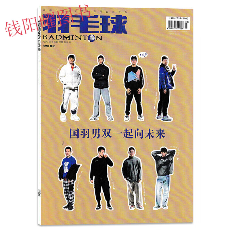 【套餐可选】羽毛球杂志2022年2-10月国羽男双一起想未来体育运动羽毛球知识期刊 2022年3月