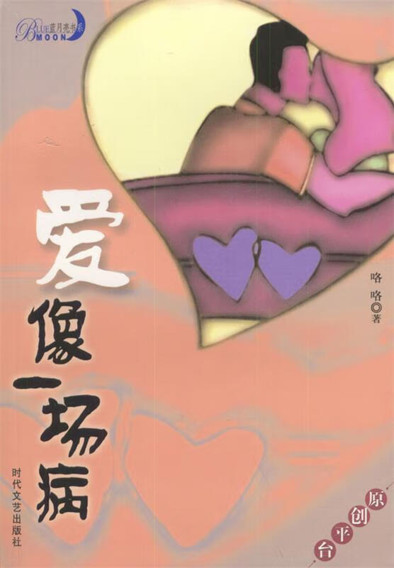 蓝月亮书系:爱像一场病 咯咯 著