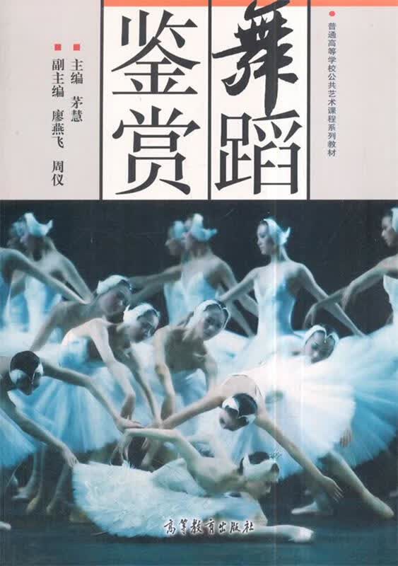 舞蹈鉴赏