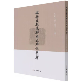 【S】磁县北朝墓群出土碑志集释冯小红著,马忠理,冯小红,崔冠华编文物出版社