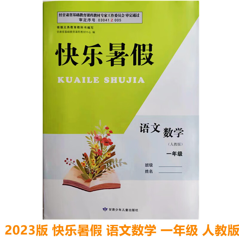 2023甘肃快乐暑假 语文数学一年级下册人教版合订本 甘肃少年儿童