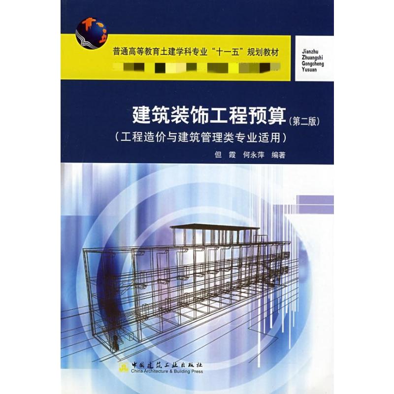 建筑装饰工程预算(第二版)/工程造价与建筑管理类专业适用