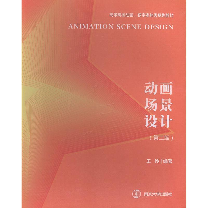 动画场景设计 王玲 艺术 9787305227332