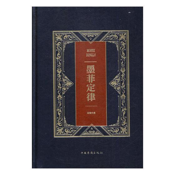 墨菲定律启瑞中国华侨出版社9787511367396/心理学书籍