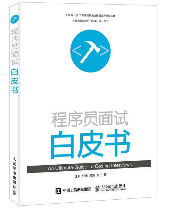 程序员面试白皮书 逸超,虾米,笑笑,董飞著