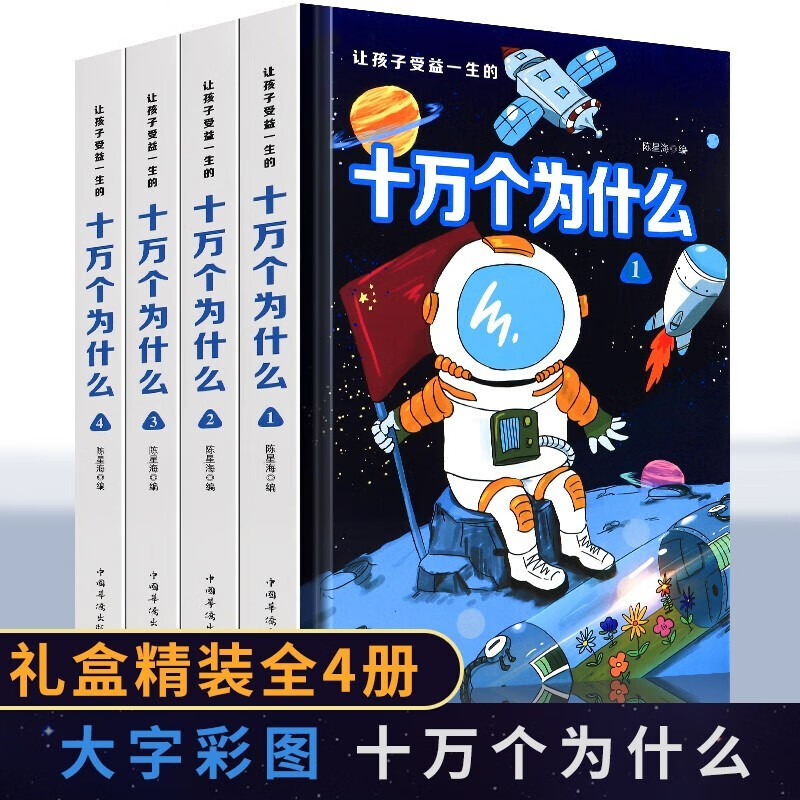 【神券专区】受益一生的十万个为什么全套四册精装彩图版 儿童科普百科全书四五六年级下册儿童百科书籍