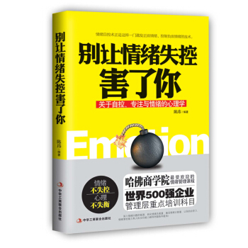 别让情绪失控害了你 中华工商联出版社 9787515809236 陈玮