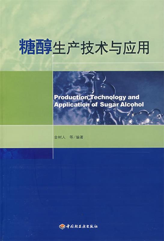 糖醇生产技术与应用