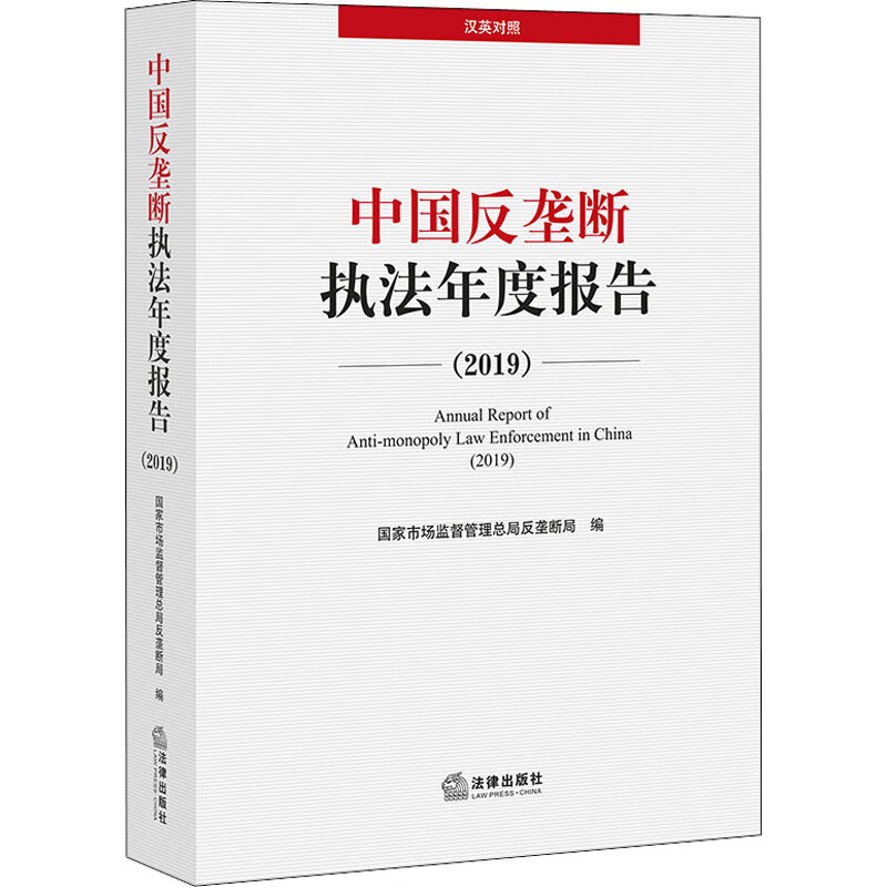 中国反垄断执法年度报告(2019)