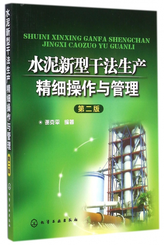 水泥新型干法生产精细操作与管理(第2版)