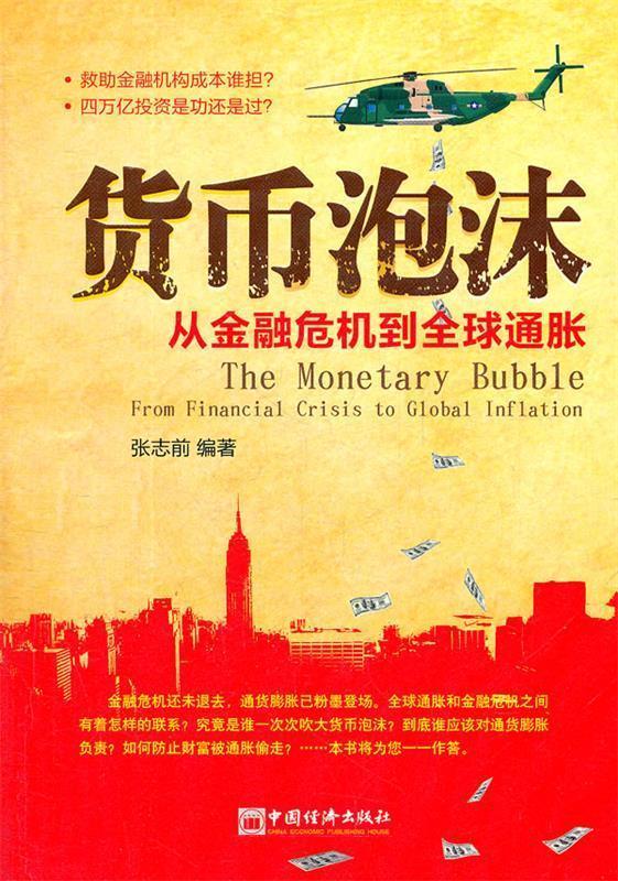 货币泡沫 张志前【书】