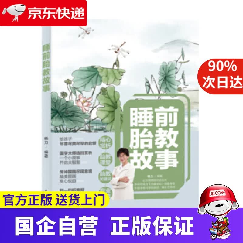 睡前胎教故事 杨力 著 中国轻工业出版社 9787518429875
