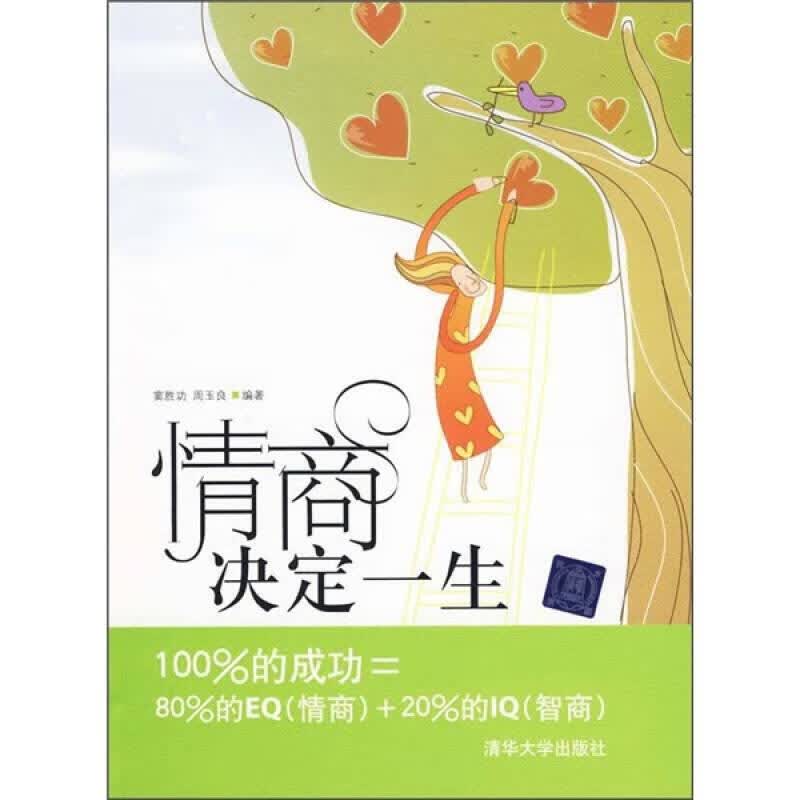 情商决定一生【好书】