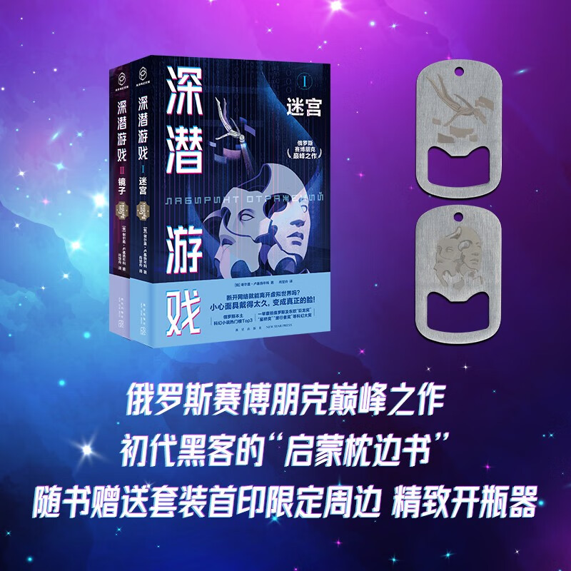 深潜游戏1+2套装2册 [俄]谢尔盖·卢基扬年科 著 具有警示意义的黑客枕边书 预言数字时代人类困境 俄罗斯科幻小说热门榜Top3 新星 共2册 深潜游戏1+2