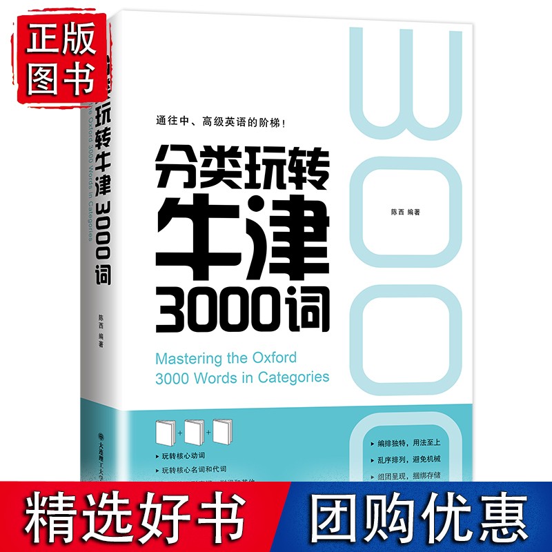分类玩转牛津3000词